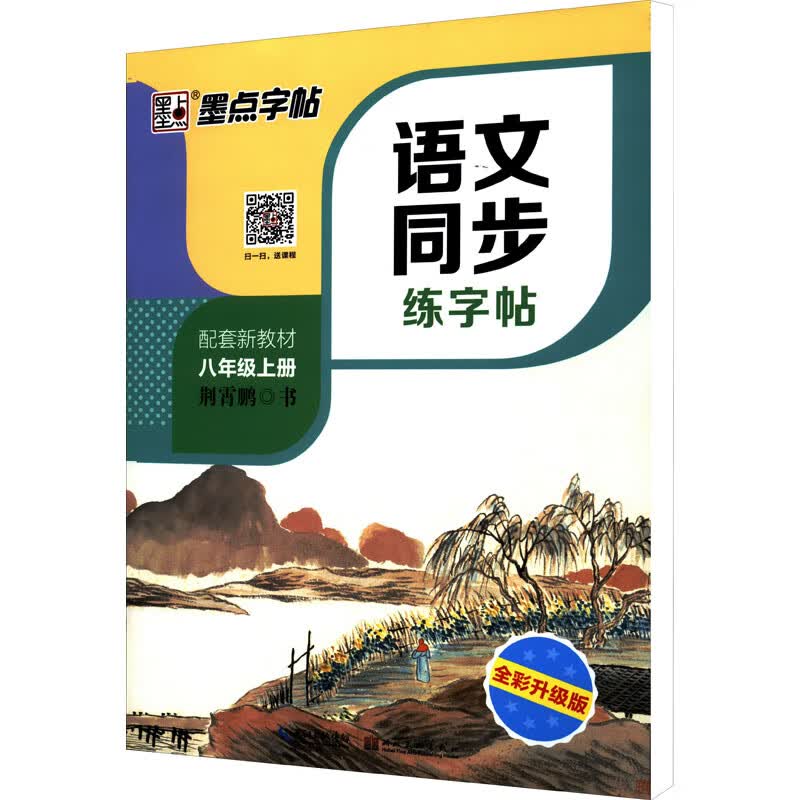语文同步练字帖 8年级上册 全彩升级版 图书