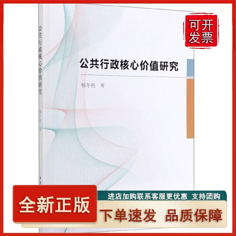 公共行政核心价值研究