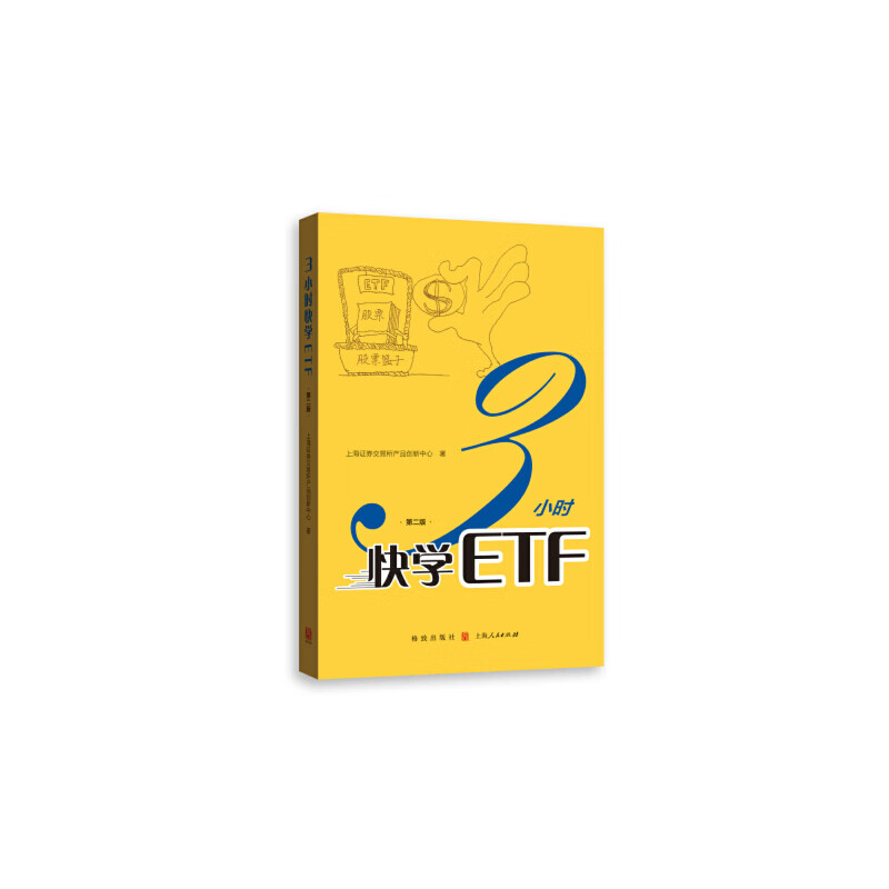 3小时快学ETF（第二版）