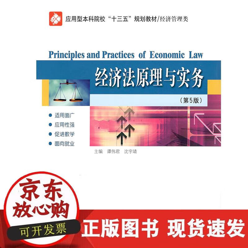 【现货】经济法原理与实务