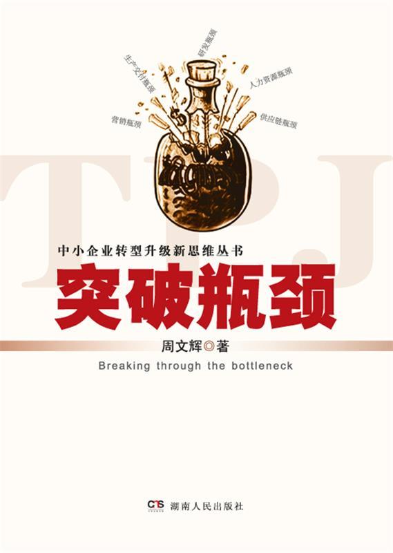 突破瓶颈 周文辉著【书】