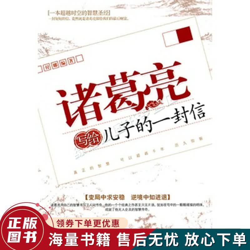 诸葛亮写给儿子的一封信