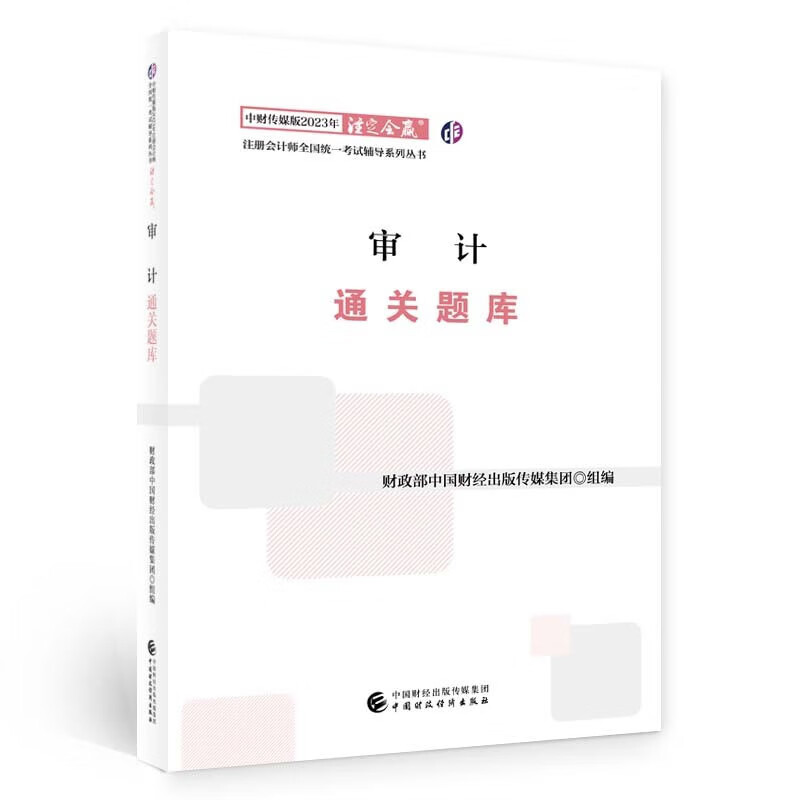 审计通关题库 中财传媒版2023年注册会计师考试辅导系列丛书