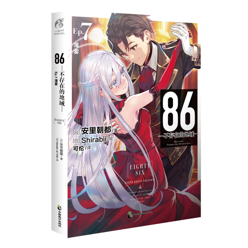 86-不存在的地域. Ep.7, 薄雾 新书