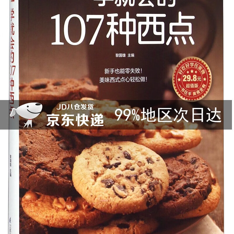 一学就会的107种西点（超值版）