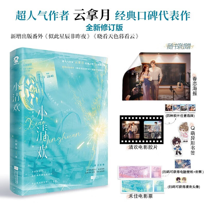 小清欢 云拿月著 言情小说 实体书青春校园甜宠言情小说告白偷偷藏不住