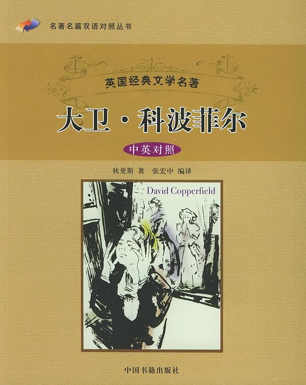 大卫·科波菲尔【，放心购买】