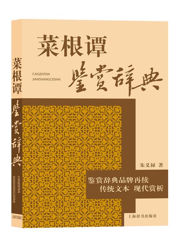 菜根谭鉴赏辞典