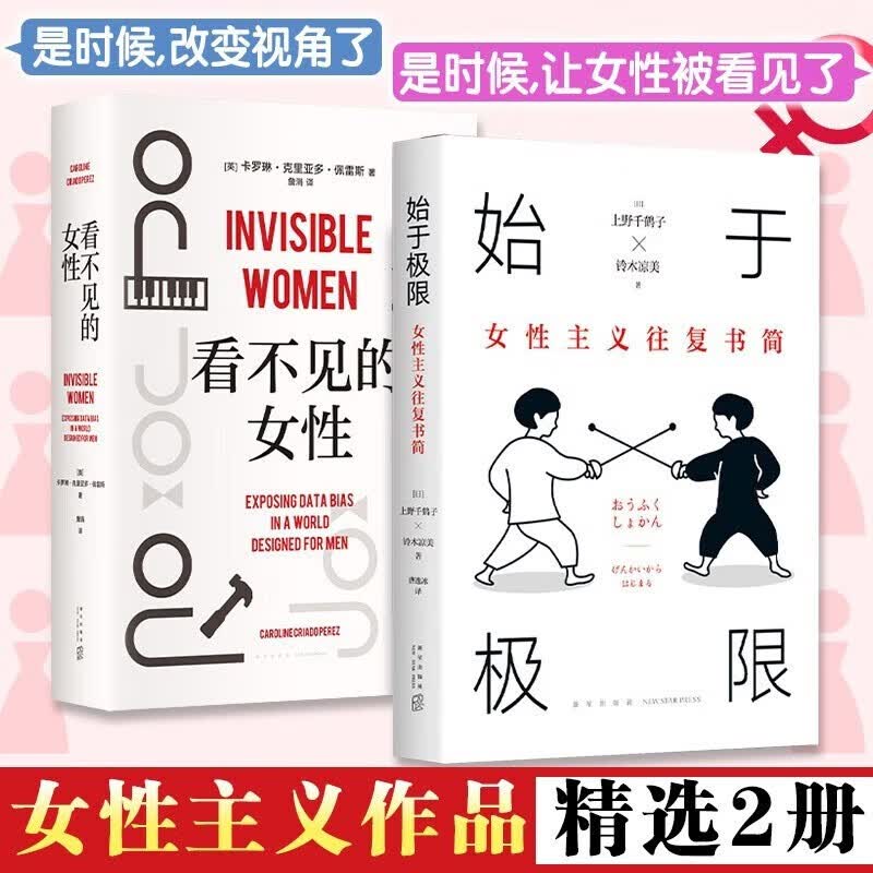 始于极限+看不见的女性 全2册 女性主义往复书简 厌女作者上野千鹤子围绕12大主题畅谈女性的纠葛与困境