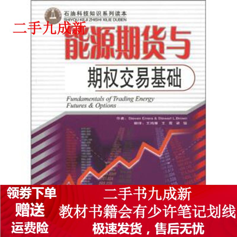 能源期货与期权交易基础 [美]StevenErrera,[美]StevenErrera,王鸿雁等
