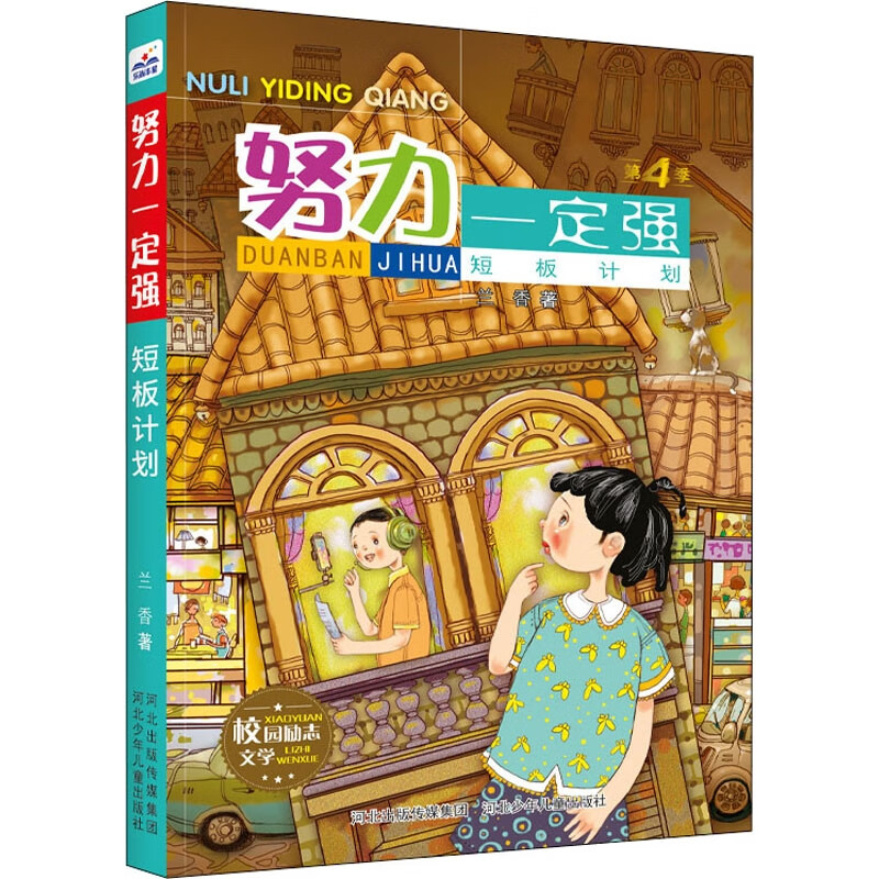 努力一定强 短板计划