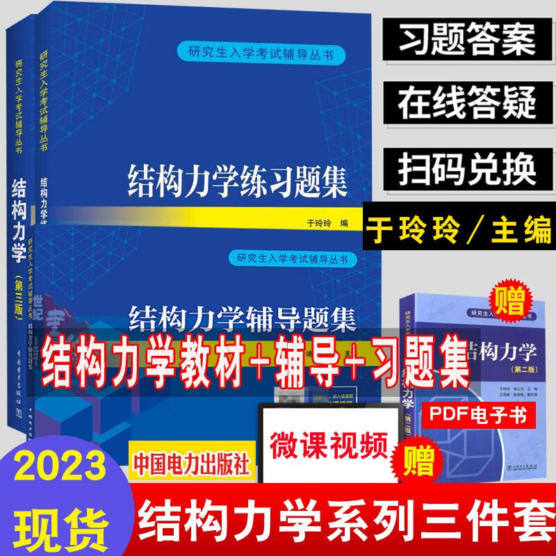 【现货速发】 结构力学于玲玲 2023结构力学第三版3版结构力学习题集研究生入学结构考试辅导书结构力学教程考研杨正光汪海峰中国电力出版社 结构力学【教材+辅导+习题】