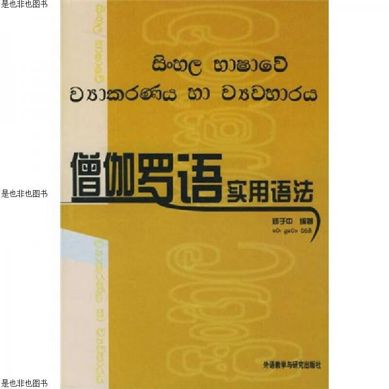僧伽罗语实用语法
