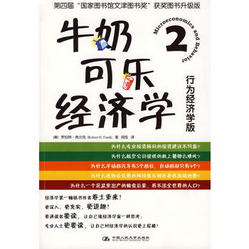 牛奶可乐经济学2 行为经济学版(的通俗经济学读物升级版) 出版社:中国人民 学出版社 9787300