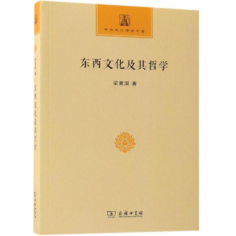 东西文化及其哲学