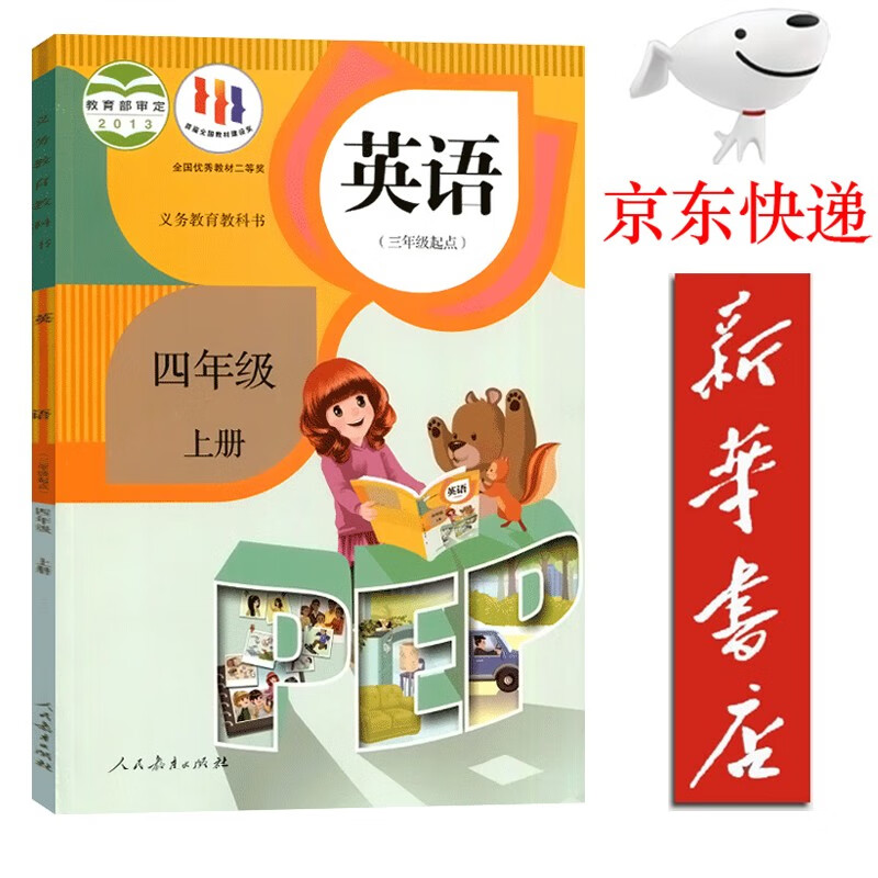 小学四年级上册英语书课本教材教科书人教版PEP 小学4四年级上册英语书 4四上英语三起点人民教育出版社 人教版四年级上册英语