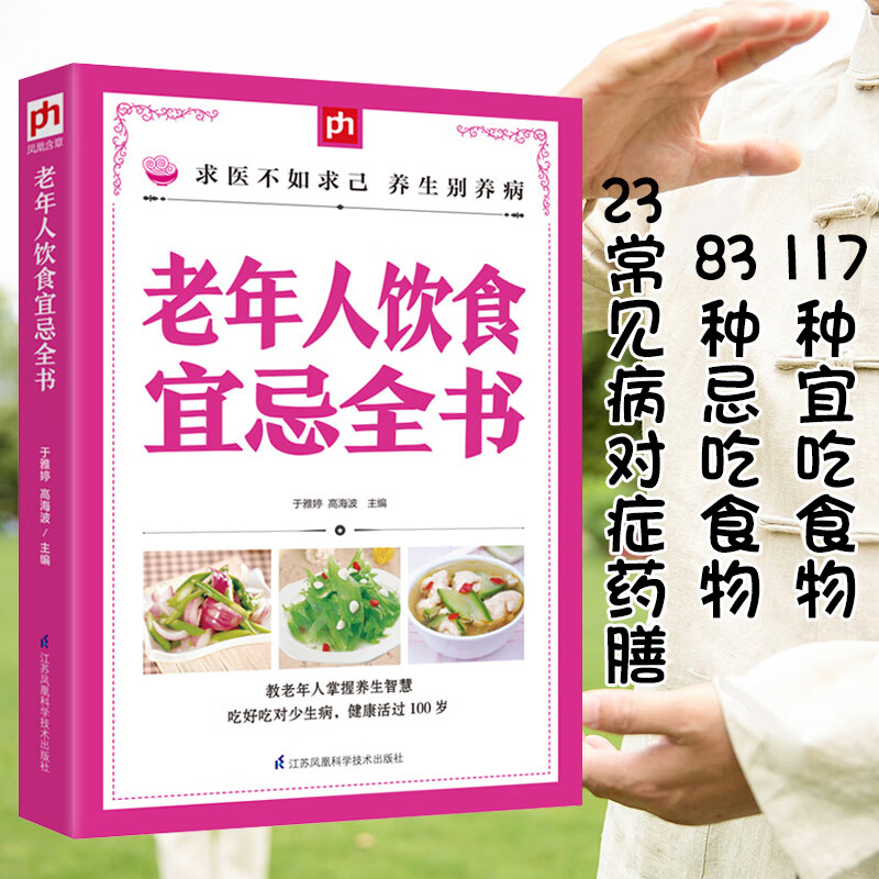 老年人饮食宜忌全书中国居民膳食指南健康饮食营养学书籍胃不好吃什么养胃低碳生活饮食糖尿病脂肪肝菜谱药膳