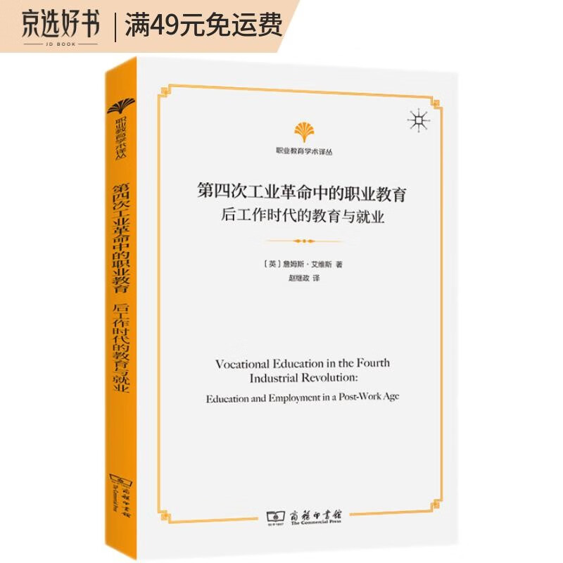 第四次工业革命中的职业教育——后工作时代的教育与就业(职业教育学术译丛)