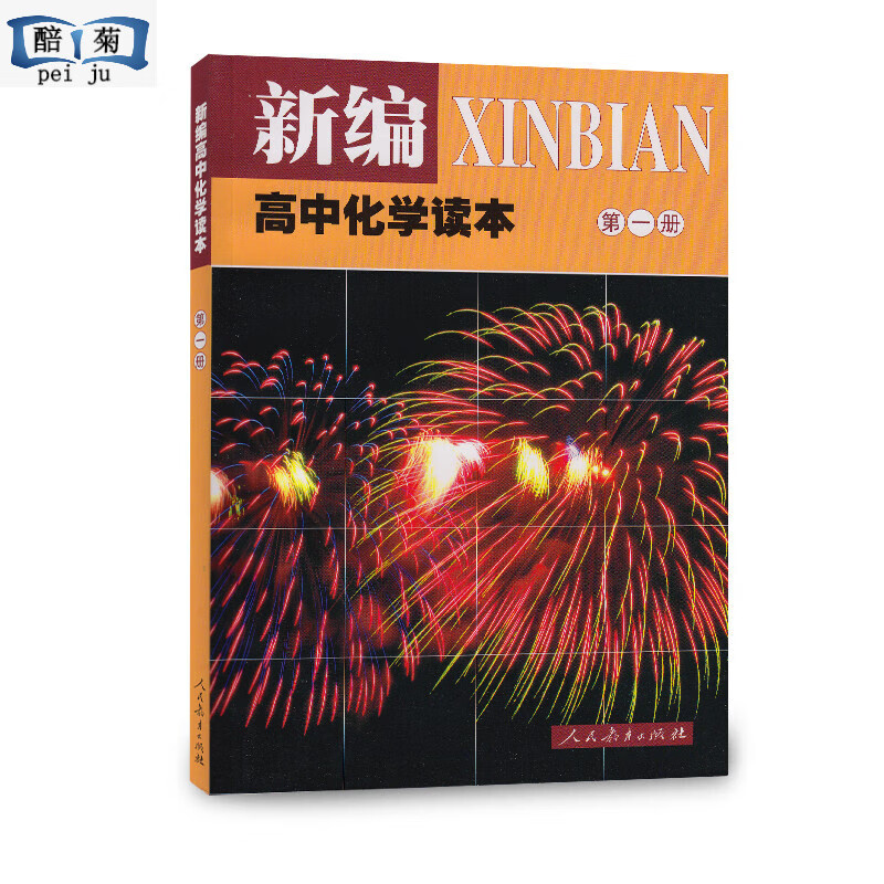 新编化学读本 第1册