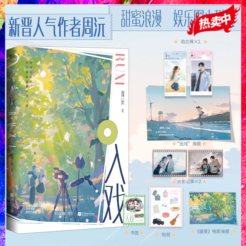 入戏 周沅 言情小说新书实体书青春文学新书 磨铁图书旗舰店 书籍 大货版