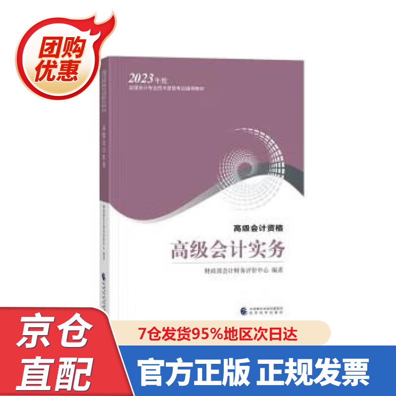 【新书】会计实务--2023年《会考》教材 财政部会计财务评价中心 978752842579 经济