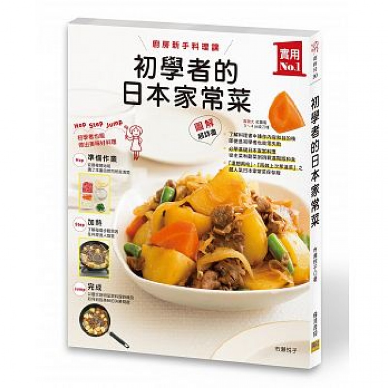 台版 初学者的日本家常菜 厨房新手料理课程家常菜谱家用烹饪营养养生做菜食谱大全