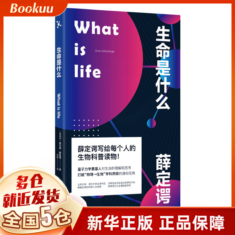 生命是什么 诺贝尔物理学奖得主薛定谔写给每个人的生物科普 适合零基础人群阅读 果麦经典