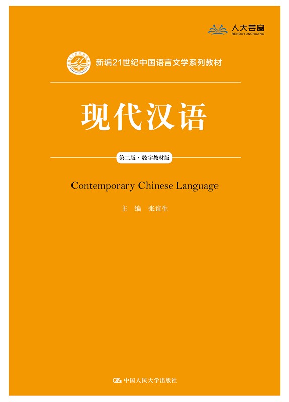 【人大社直营】现代汉语（第二版）（数字教材版）