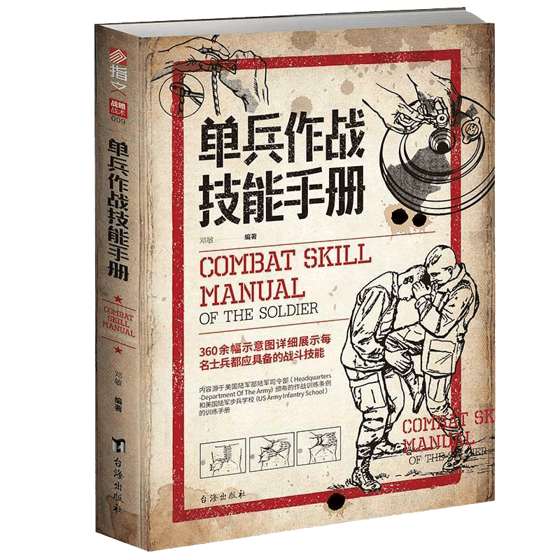 【包邮】 单兵作战技能手册 定价99.8