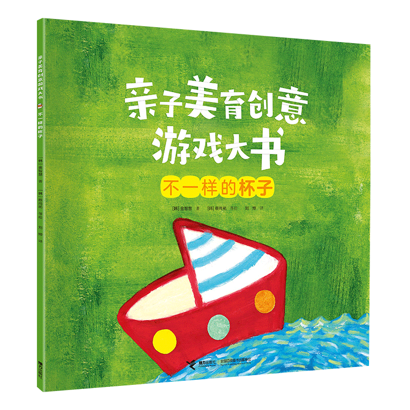 亲子美育创意游戏大书·不一样的杯子
