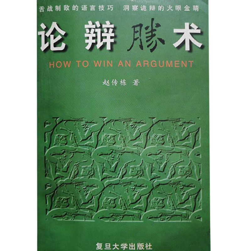 论辩胜术 赵传栋证【精选】