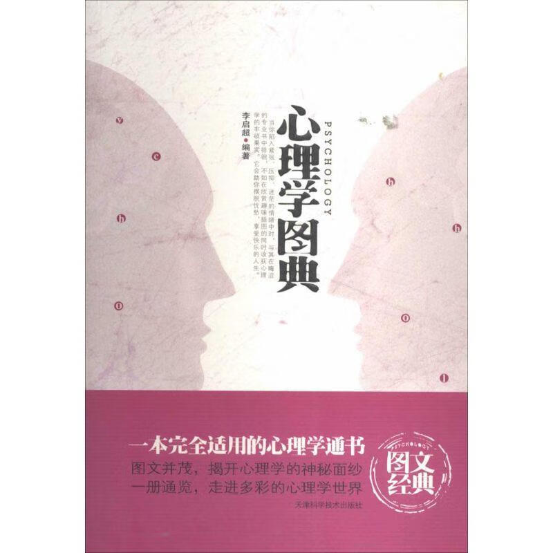 心理学图典 李启超编著