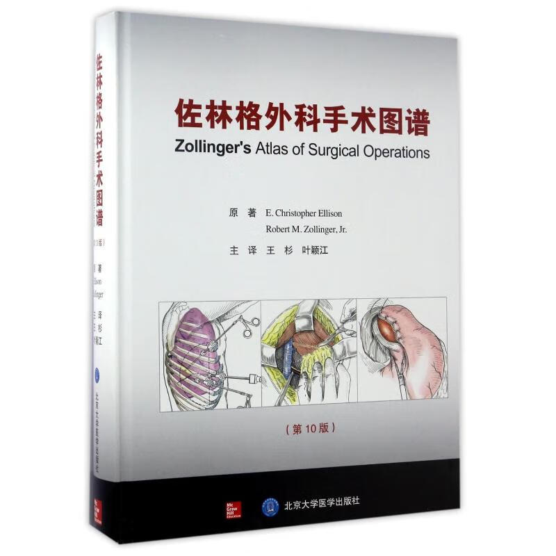 佐林格外科手术图谱(第10版) 图书