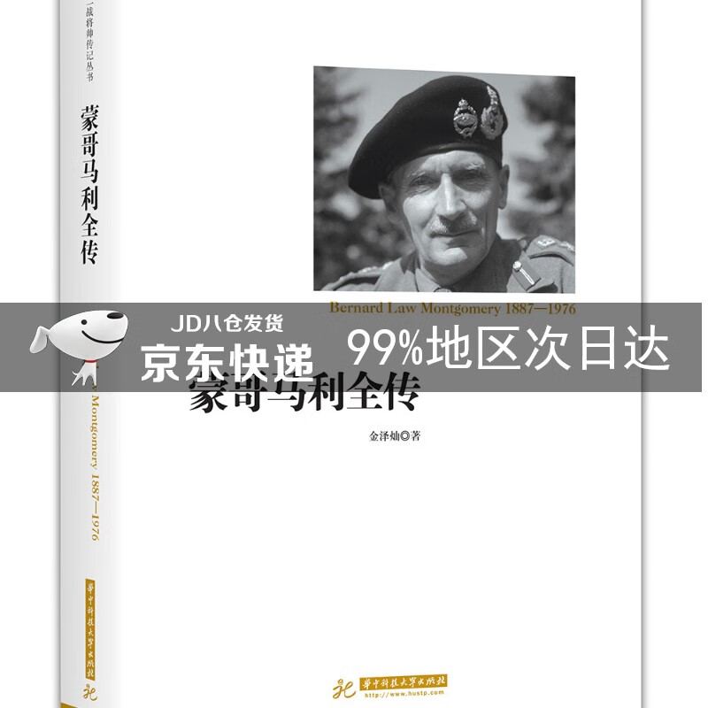 蒙哥马利全传