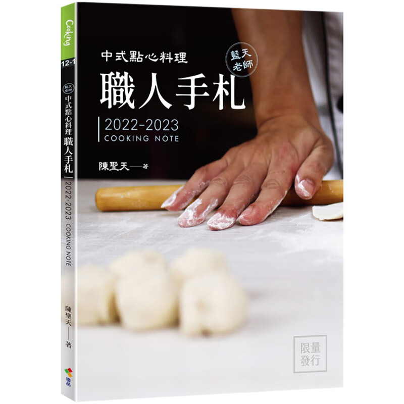 台版 中式点心料理职人手札 陈圣天 优品文化 中式点心包子甜点面食料理食谱生活美食书籍
