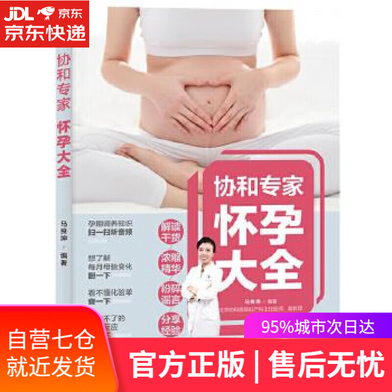 协和专家怀孕大全 马良坤 中国轻工业出版社