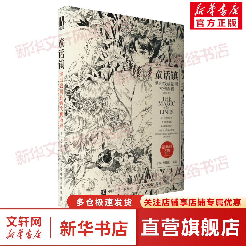 【赠明信片*4+大海报*2+450分钟演示视频】童话镇 梦幻线稿插画实例教程 第2版 插画师之路 小草（曹馨谕）著 手绘线稿临摹本 插画画集本 人民邮电出版社 图书