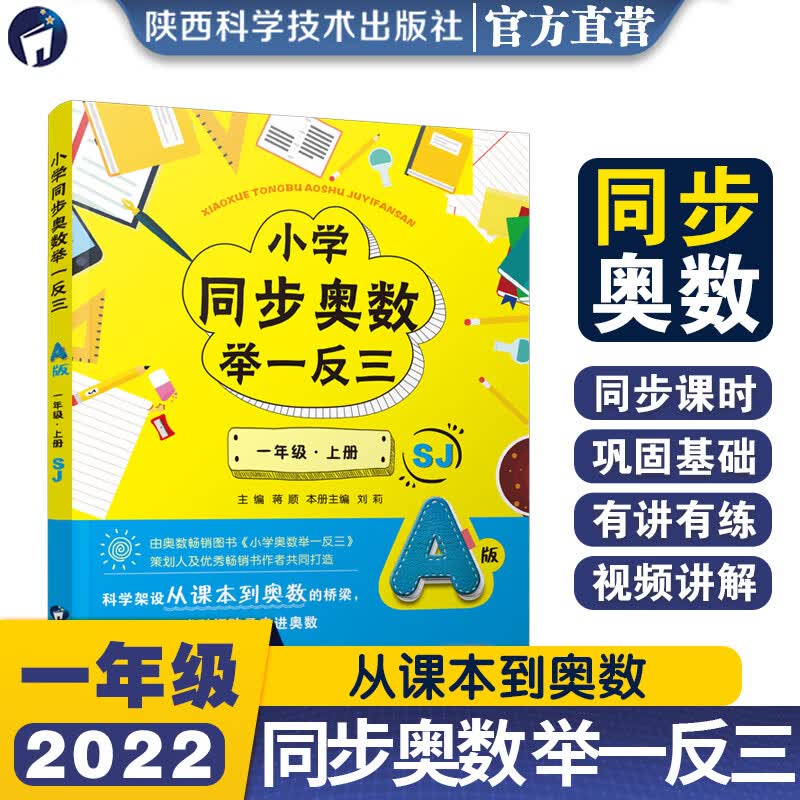小学同步奥数举一反三.A版.一年级.上册/苏教版