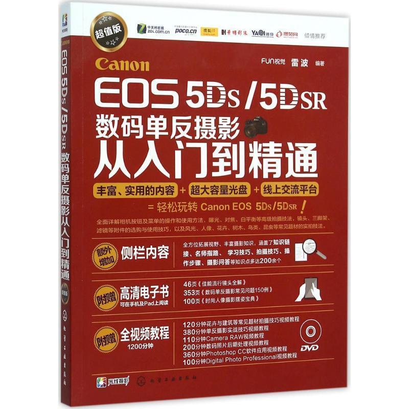Canon EOS 5DS:5DSR数码单反摄影从入门到精通 FUN视觉,雷波 著