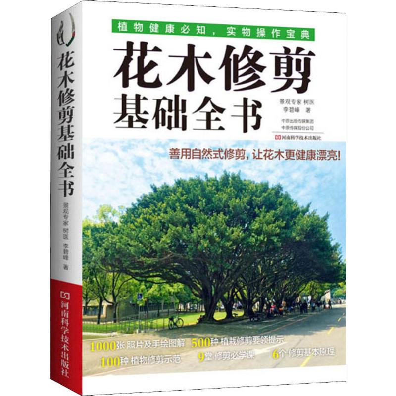 花木修剪基础全书