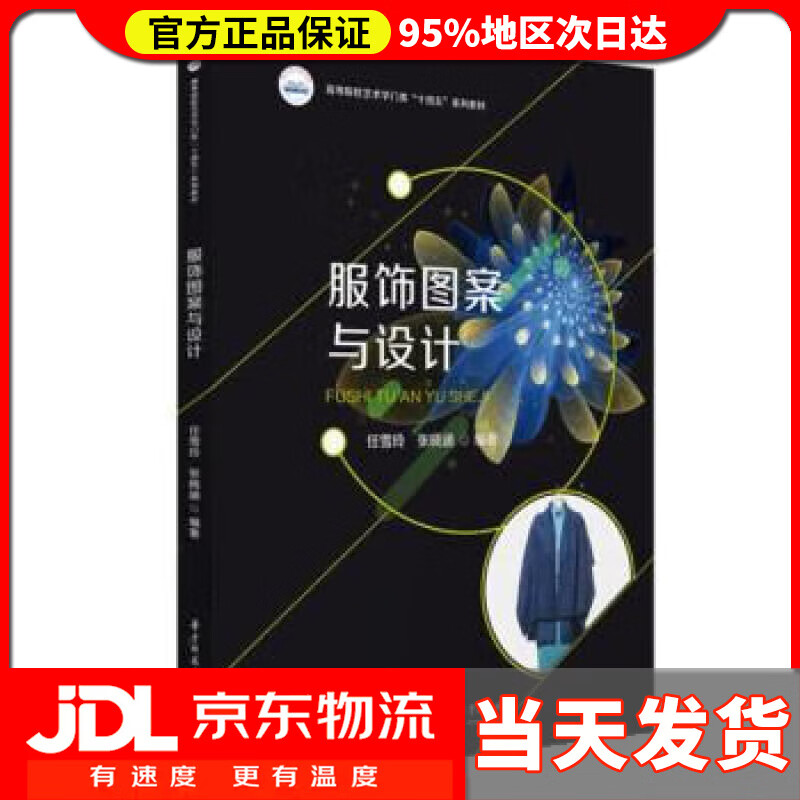 服饰图案与设计 任雪玲,张晓涵 华中科技大学出版社 9787568088114