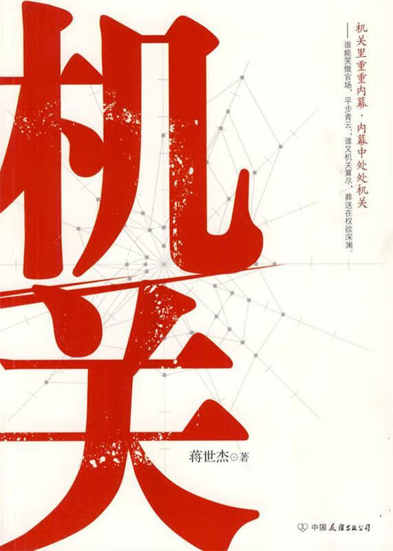 机关 蒋世杰著