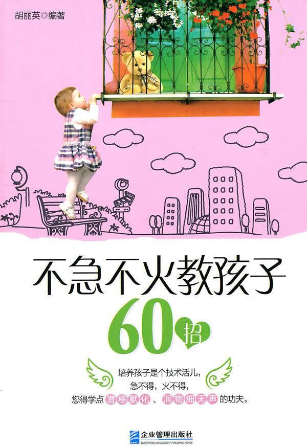 不急不火教孩子60招9787802557819 胡丽英企业管理出版社家教家庭教育