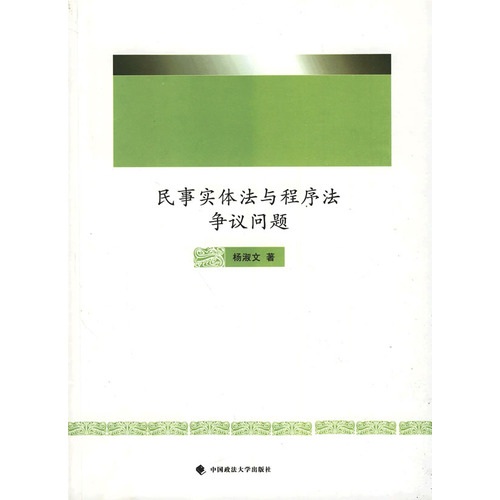 民事实体法与程序法争议问题/法律/书籍