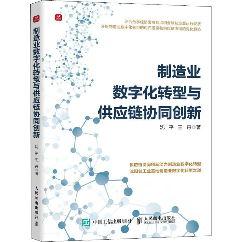 制造业数字化转型与供应链协同创新 图书