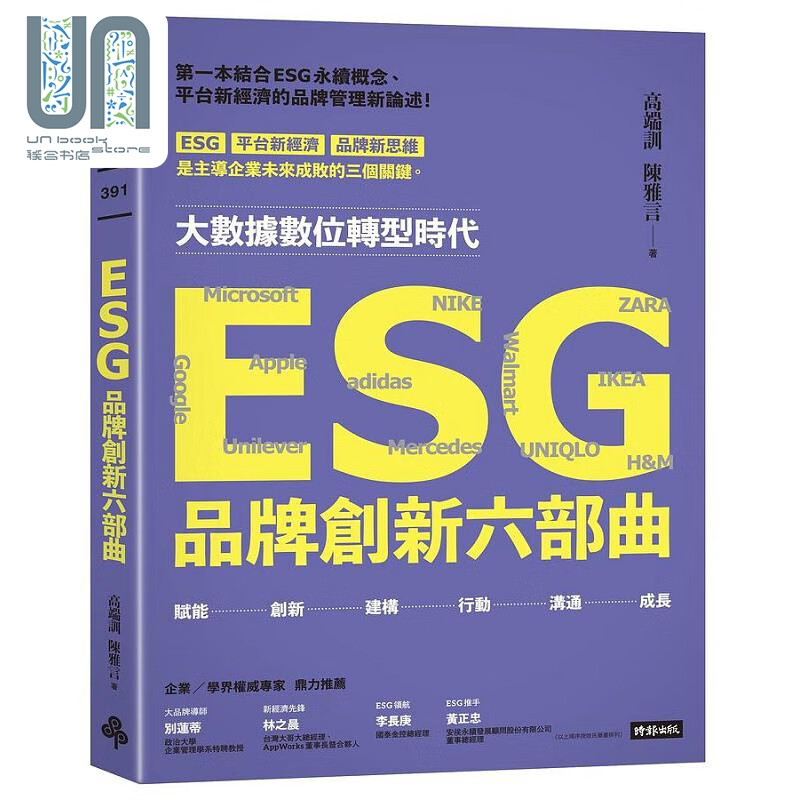 ESG品牌创新六部曲 港台原版 高端训 陈雅言 时报