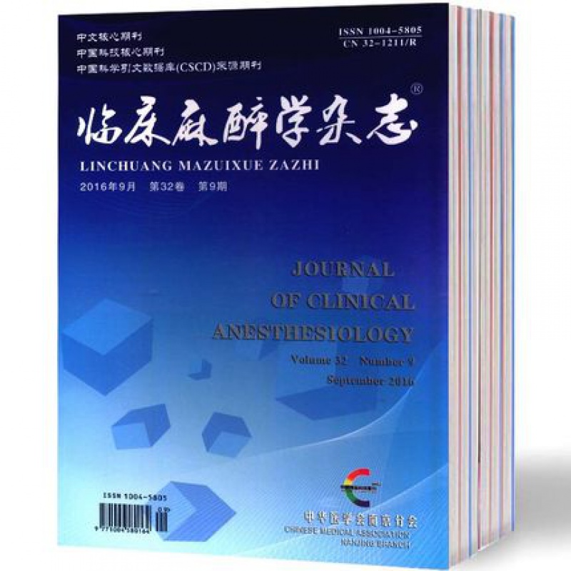 【2023年订阅】临床麻醉学杂志（全年12期）邮发号：28-35