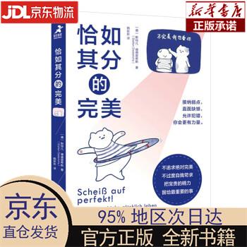恰如其分的完美（智元微库出品） [德]斯特凡·德德里希斯 人民邮电出版社 [德]斯特凡