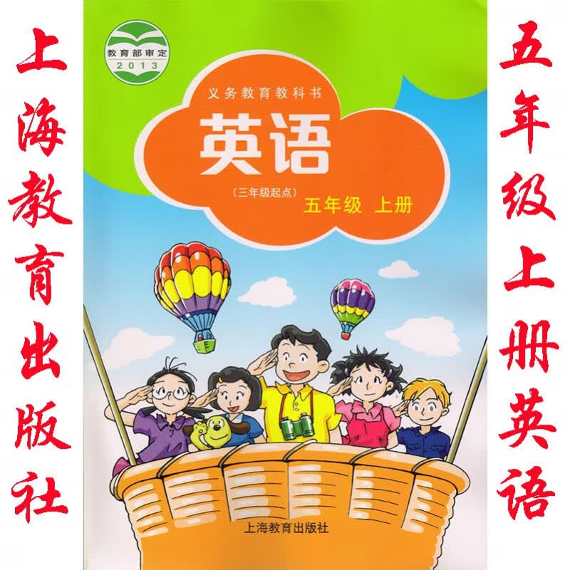 上海版英语五年级上册书课本教材上海教育出版社沪教版 5五年级上册书课本教材上海教育出版社沪教版五年级上册英语书 上册英语书