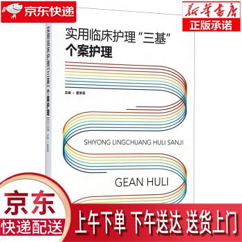 【新华畅销图书】实用临床护理“三基”个案护理 霍孝蓉 东南大学出版社